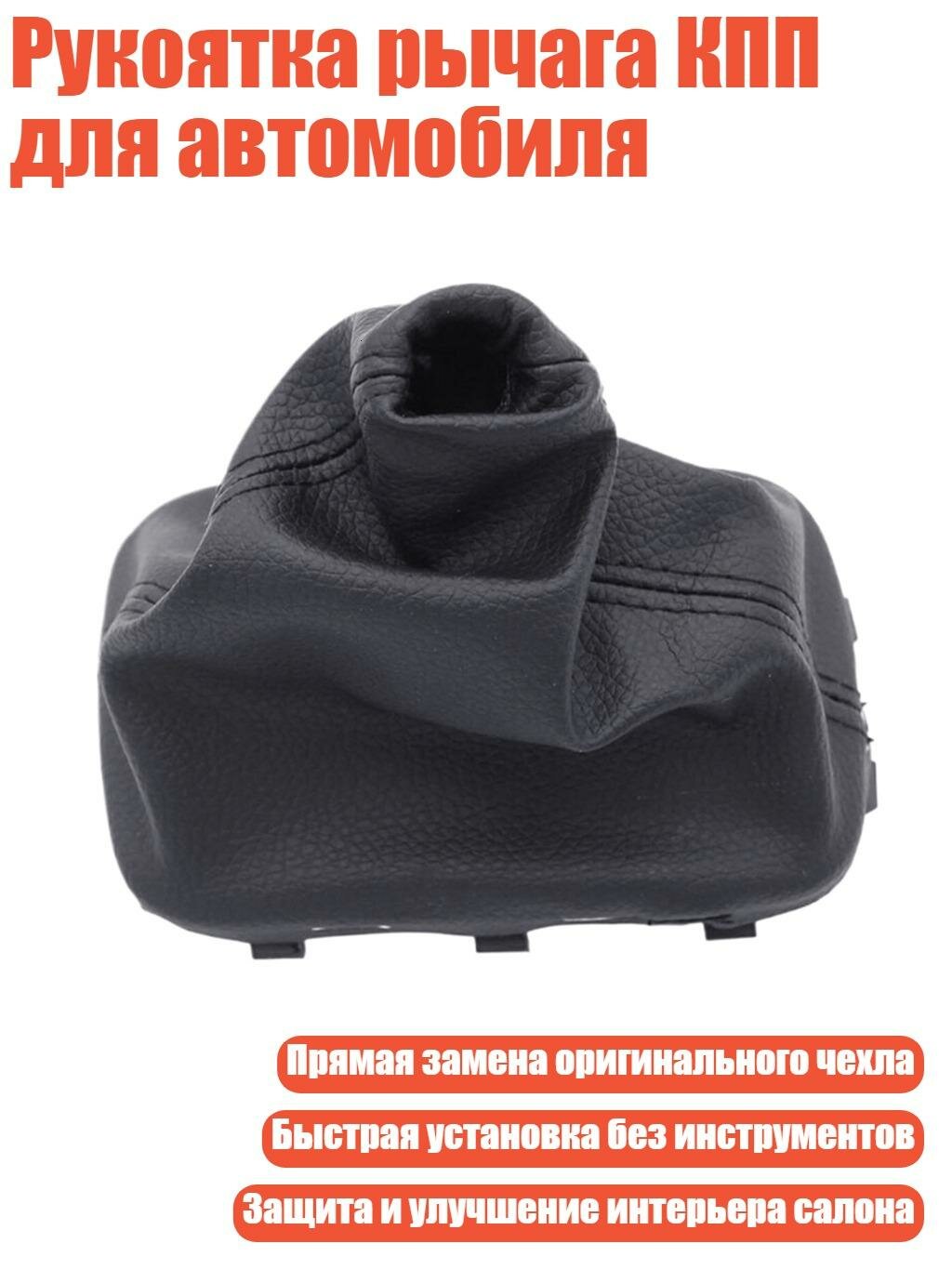 Рукоятка рычага КПП для автомобиля