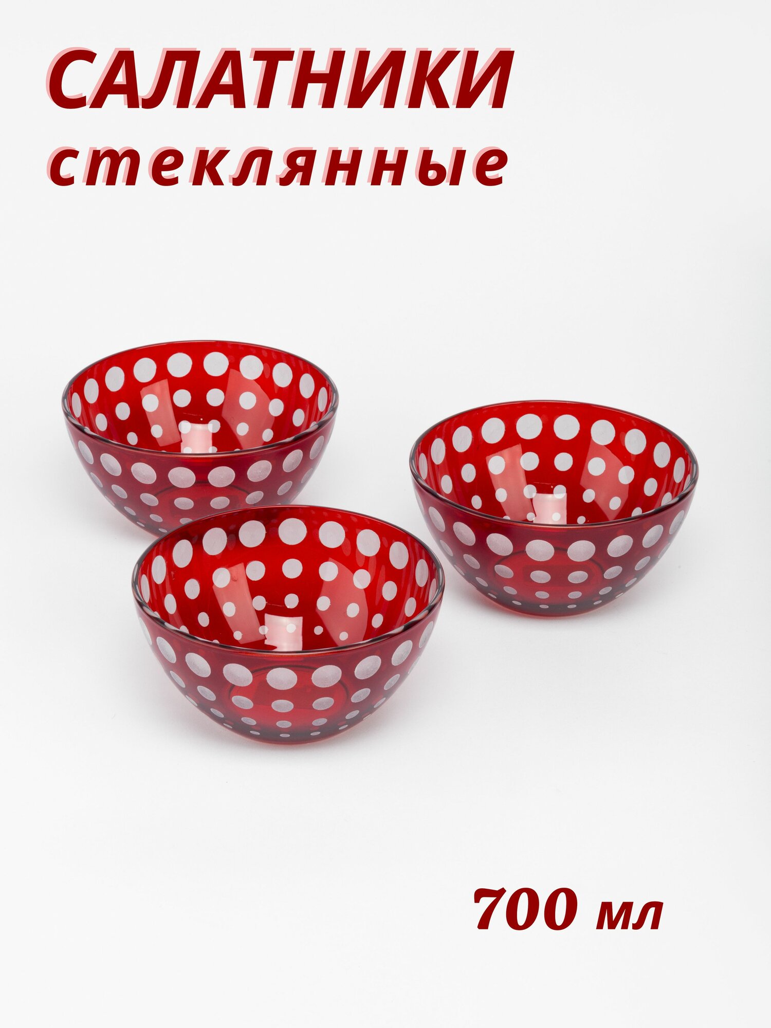Салатник стеклянный 700 мл Горошек - в комплекте 3 шт