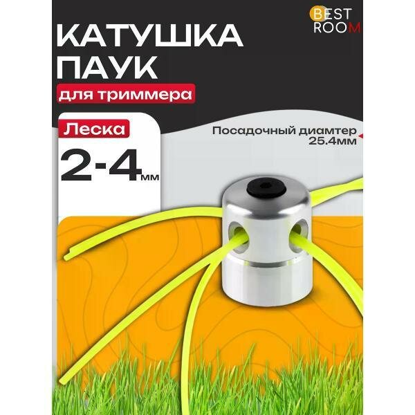 Нож для триммера Best Room Катушка металлическая для триммера паук