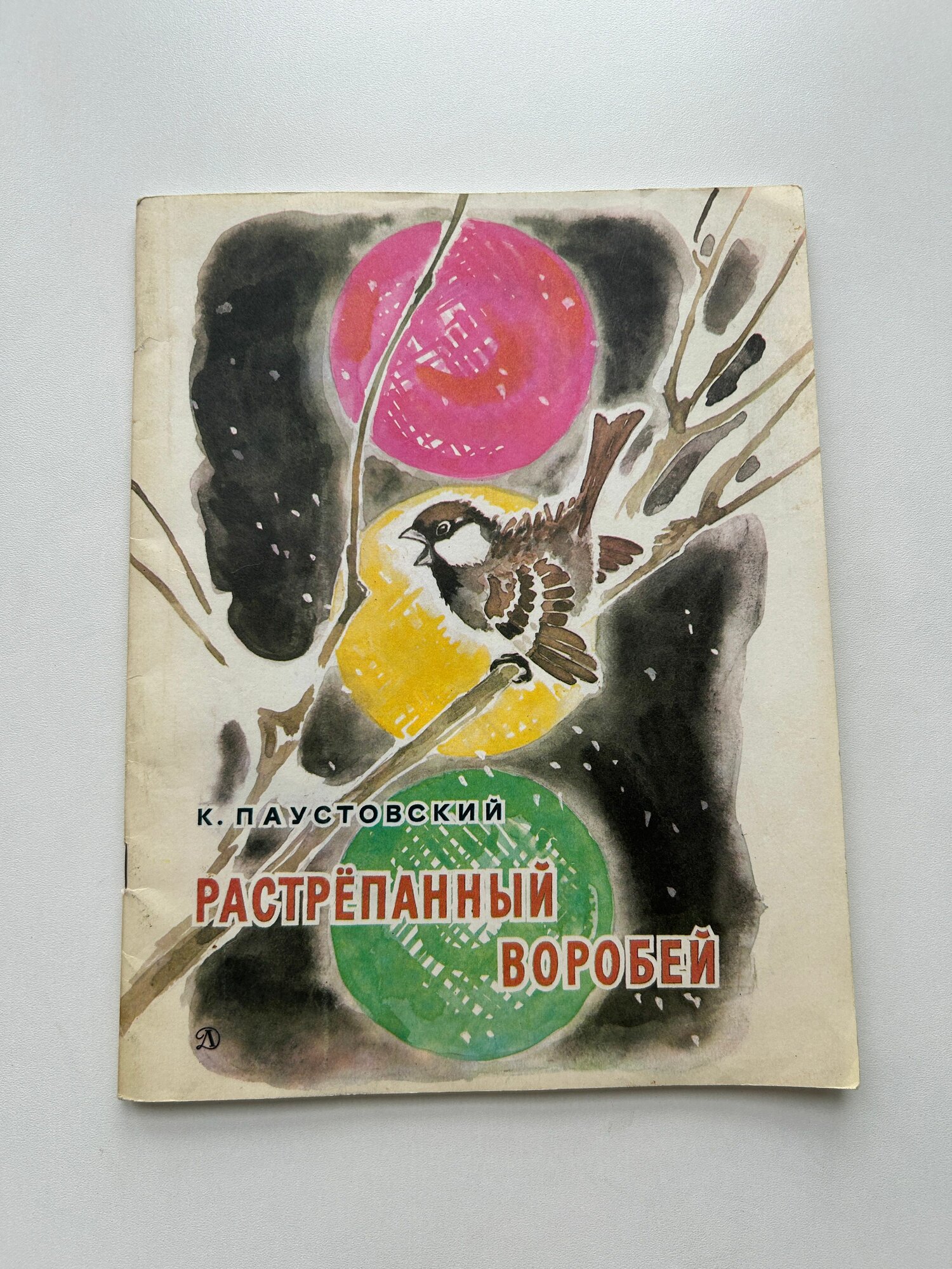 Книга "Растрепанный воробей". Сказки. Рисунки В. Цигаля. Издание 1986 года