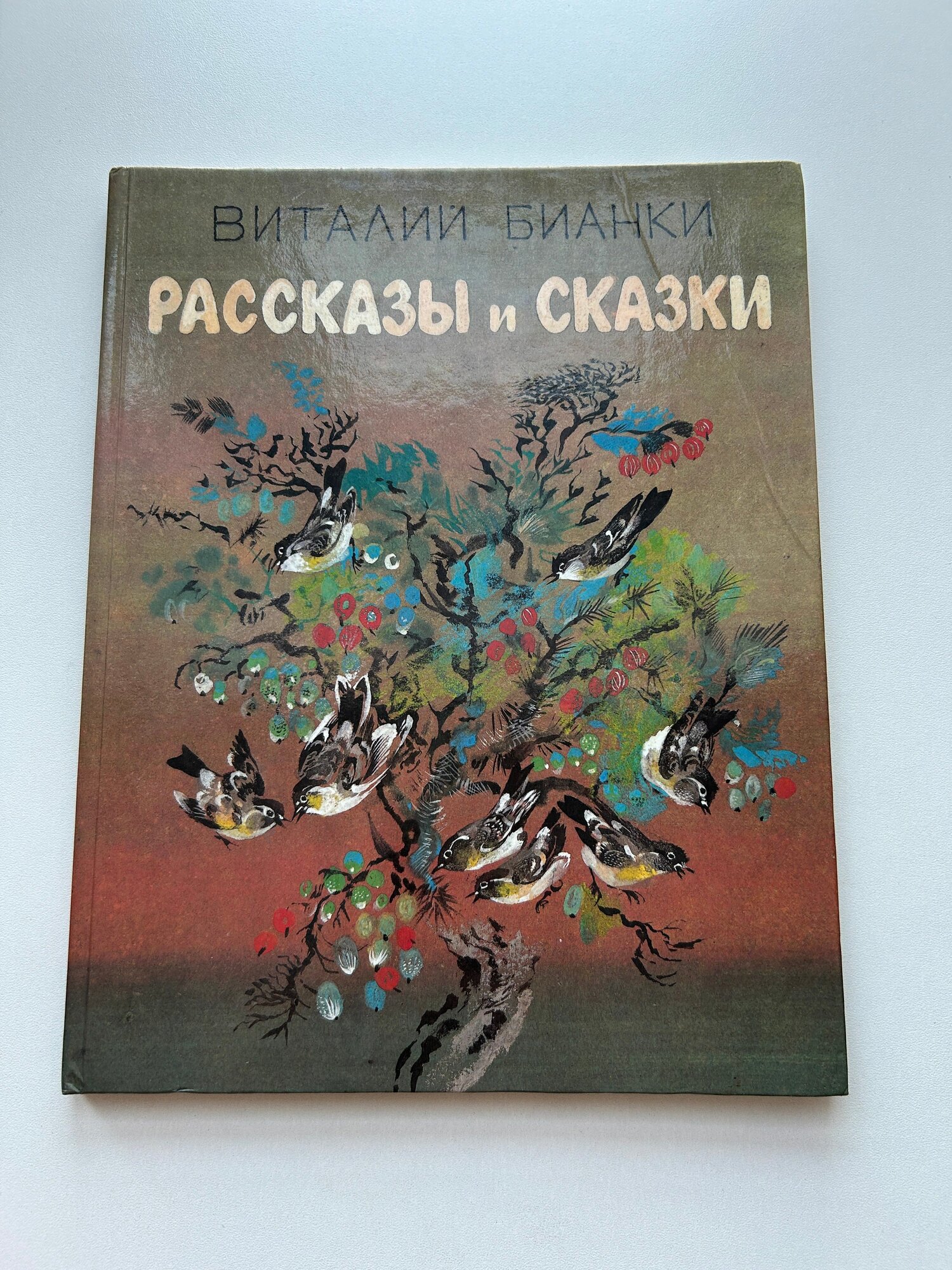 Книга "Рассказы и сказки Виталия Бианки". Иллюстратор Чарушин Н. Издание 1990 года. Недочет: немного замята обложка, видно на фото