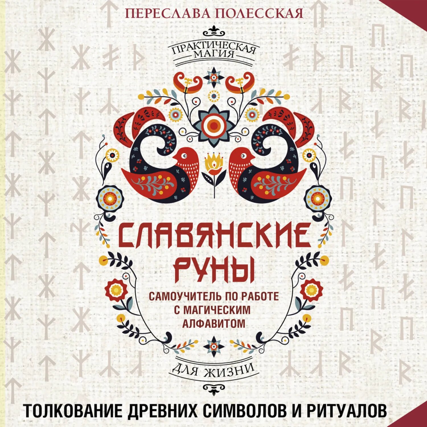 Славянские руны. Толкование древних символов и ритуалов. Самоучитель по работе с магическим алфавитом [Аудиокнига]