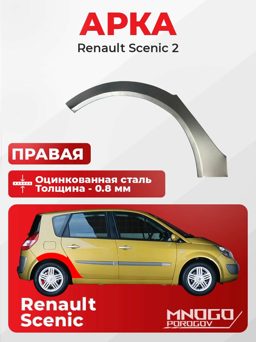 Задняя правая арка на Renault Scenic 2 Минивэн 5 дв.2003-2009 оцинкованная сталь, толщина 0,8 мм Рено Сценик 2 , кузовной ремонт.