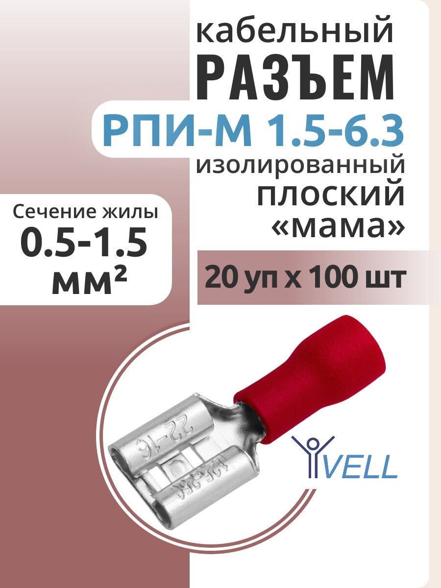Набор Разъем кабельный плоский изолированный «мама» Vell, РПИ-М 1,5-6,3, 100 шт {VLrpim-1.5-6.3(100)} (20 шт)