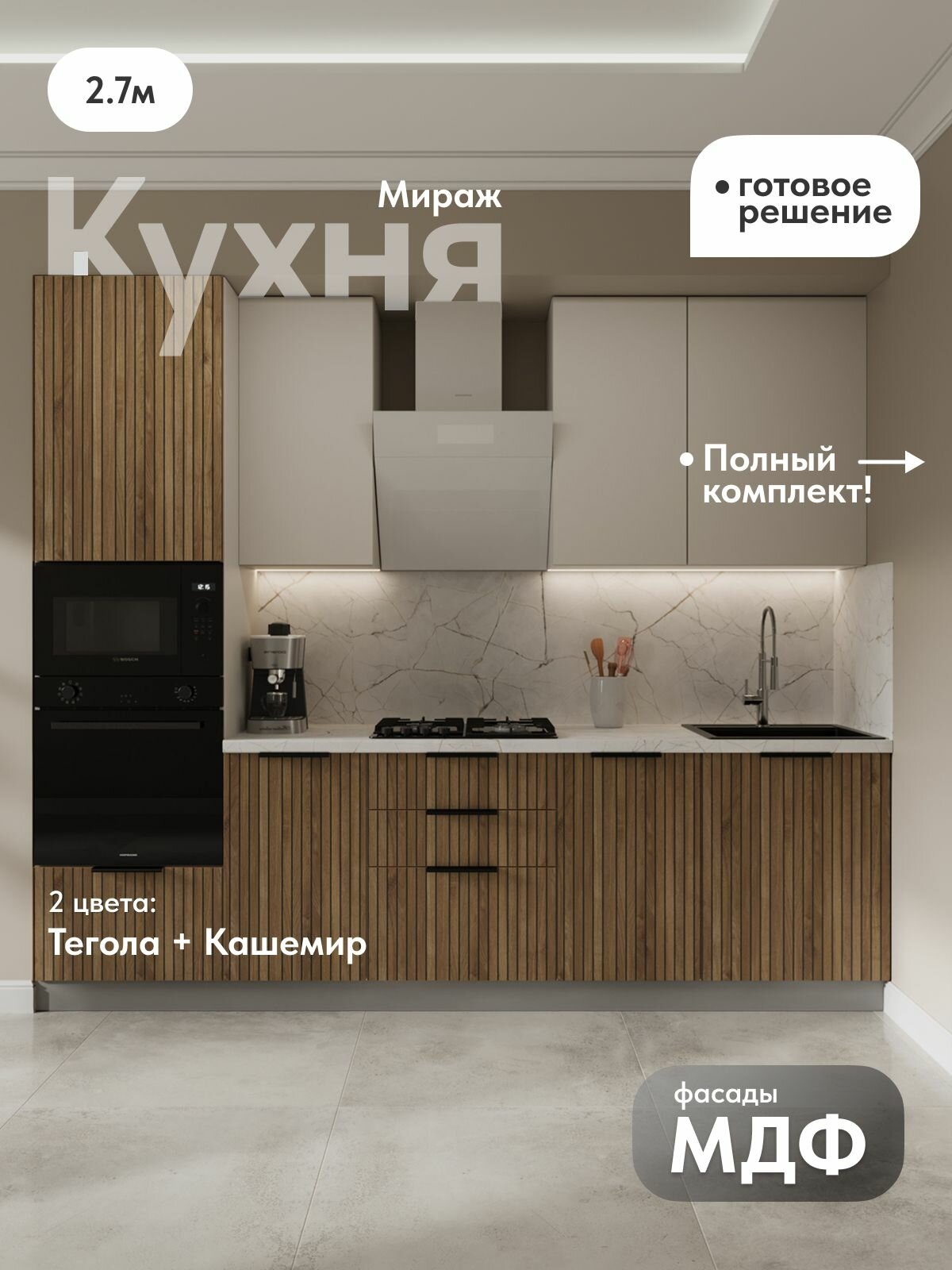 Кухня "Мираж II" 2700мм Тегола/Кашемир (Азул Оникс) МДФ, Pallati