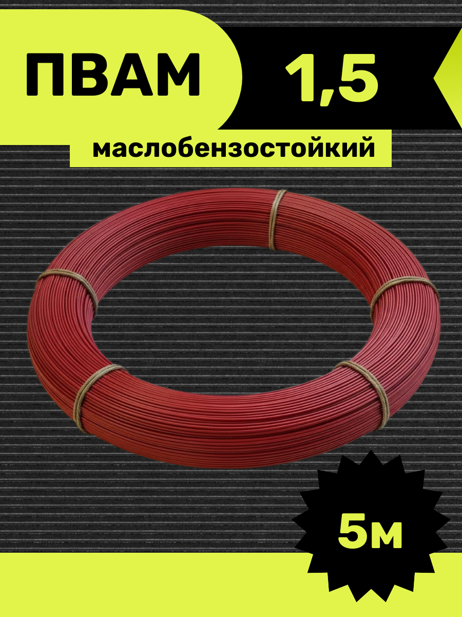 Провод автомобильный пвам 1,5 кв. мм, красный 5м