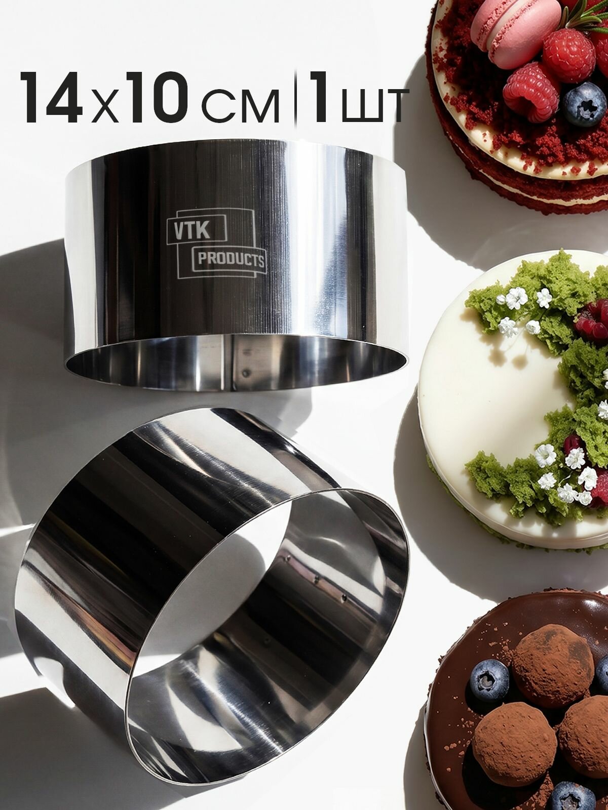 Кольцо кулинарное 14 см, высота 10 см, нержавеющая сталь.