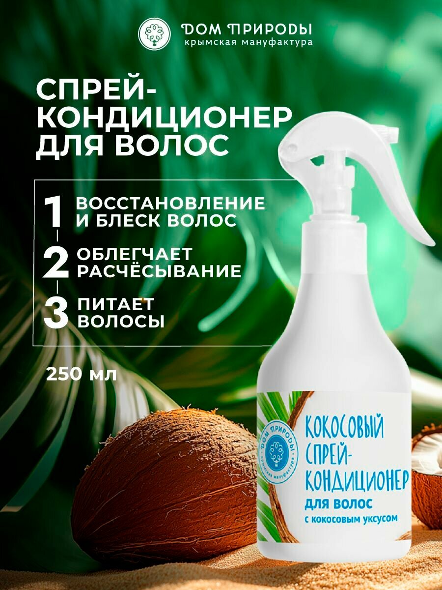 Кокосовый спрей-кондиционер для волос Восстановление и блеск, 250мл