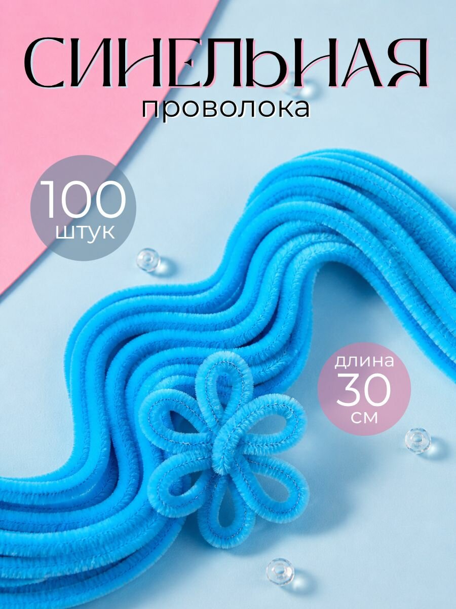 Синельная проволока для рукоделия. Шиниловые палочки Набор 100 шт. Голубая