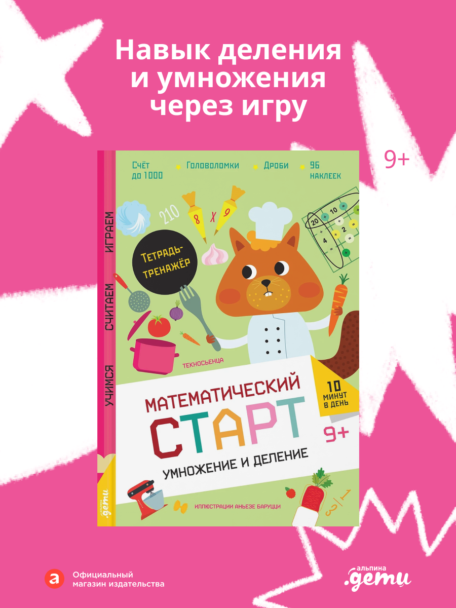 Развивающая тетрадь "Умножение и деление". Тетрадь-тренажёрм / Альпина Дети