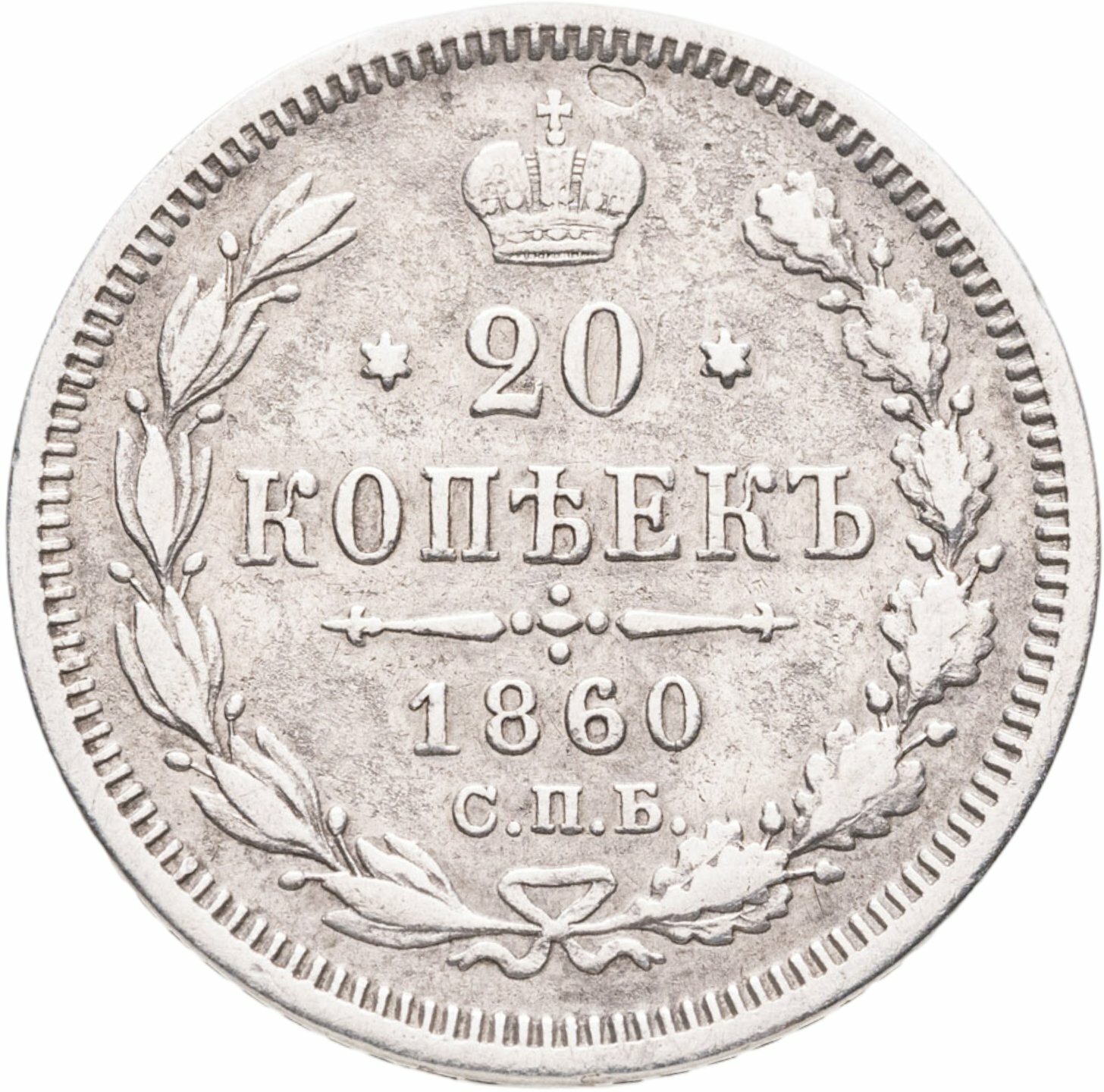 20 копеек 1860 СПБ-ФБ аверс хвост орла широкий, реверс бант шире, Серебро 750, в сохранности F-VF