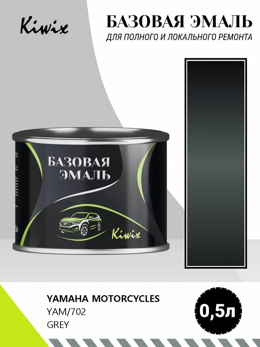 Автомобильная краска YAMAHA MOTORCYCLES YAM/702 GREY 0,5л