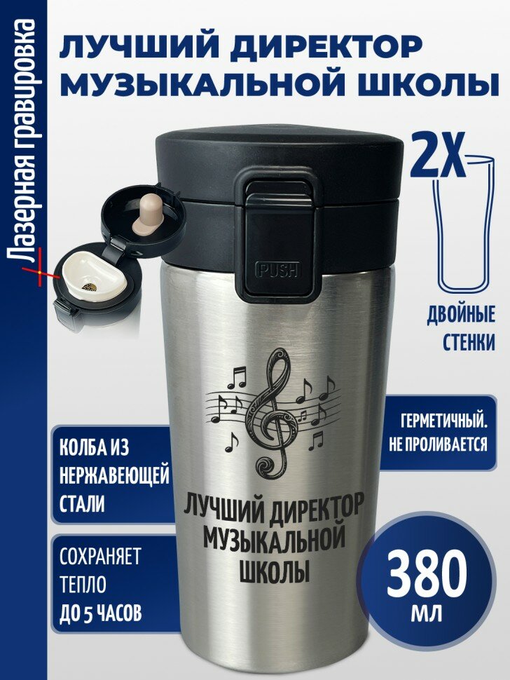 Термокружка "Лучший директор музыкальной школы"