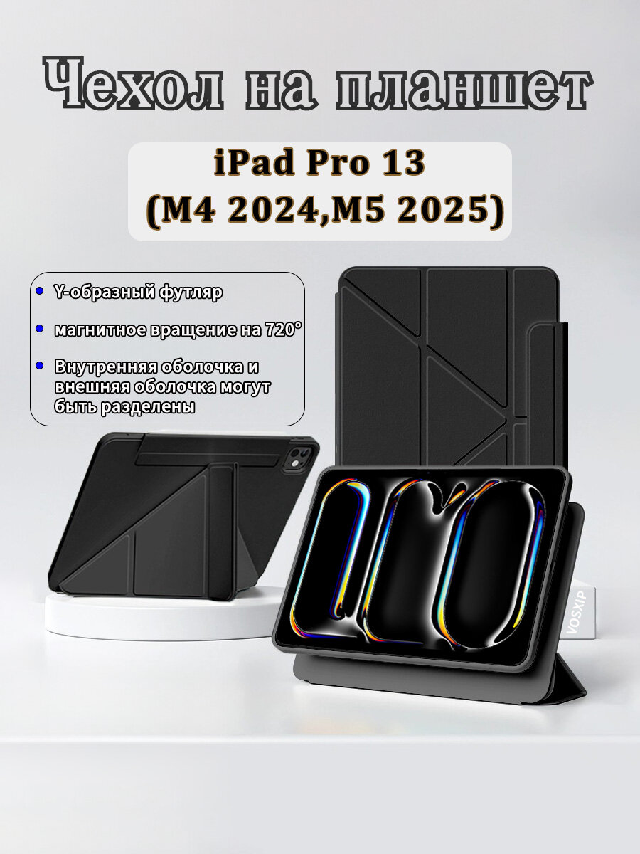 Чехол для Apple iPad Pro 13 (M4 2024, M5 2025), Y-образная подставка с тройным складыванием, поворот на 720