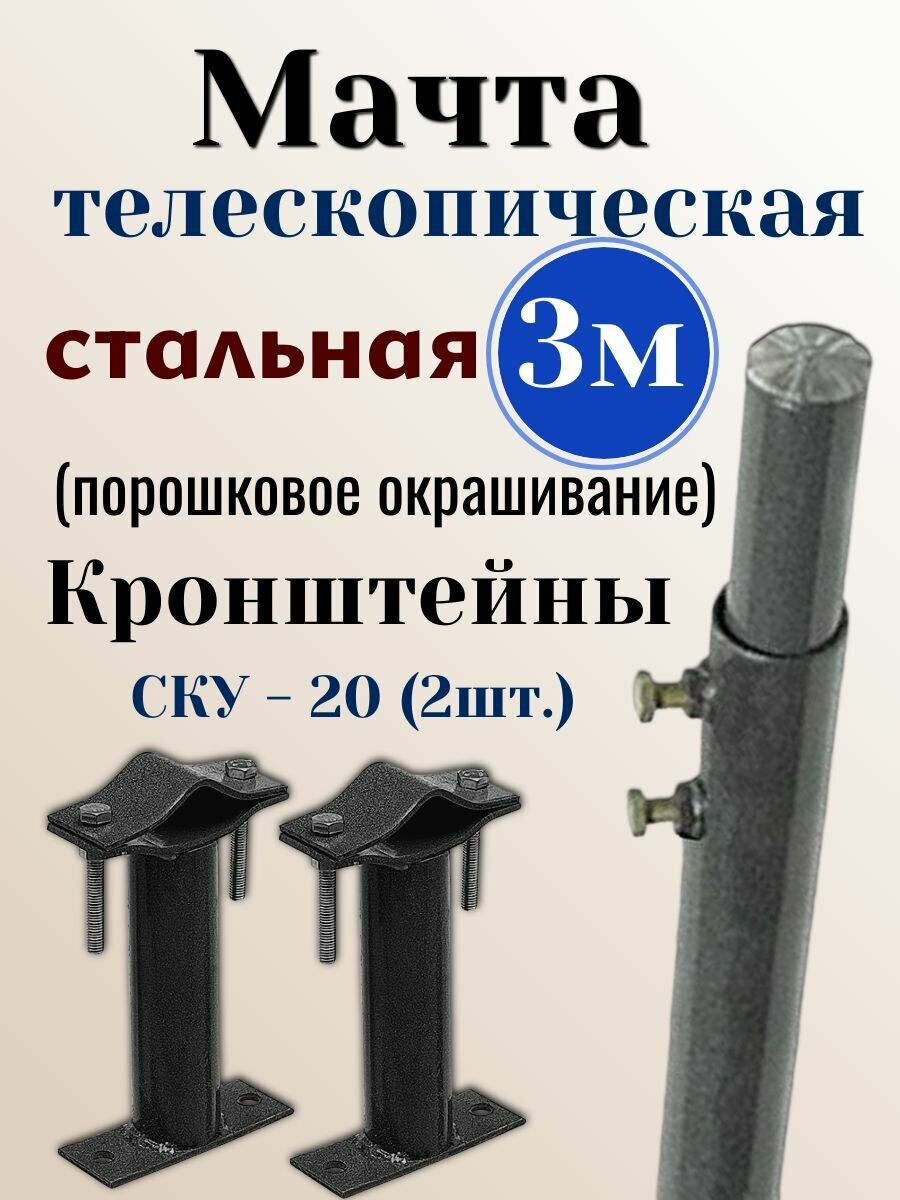 Мачта для антенны, телескопическая - 3 метра + кронштейны ску 20(2шт)