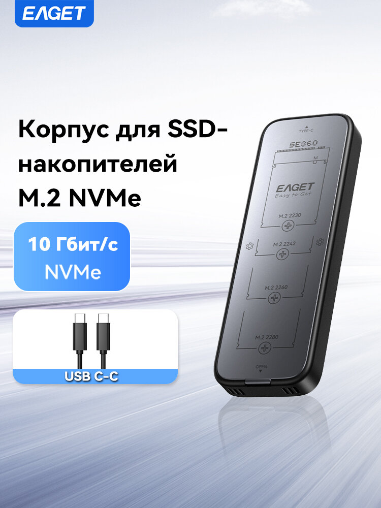 Внешний корпус для дисков SSD M.2 EAGET SE360N NVMe, 10 Гбит/сек, алюминиевый