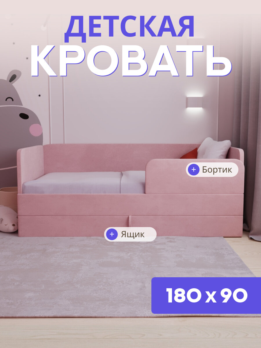Детский диван-кровать 180*90 с ящиком и бортиком, Малика темно-розовый
