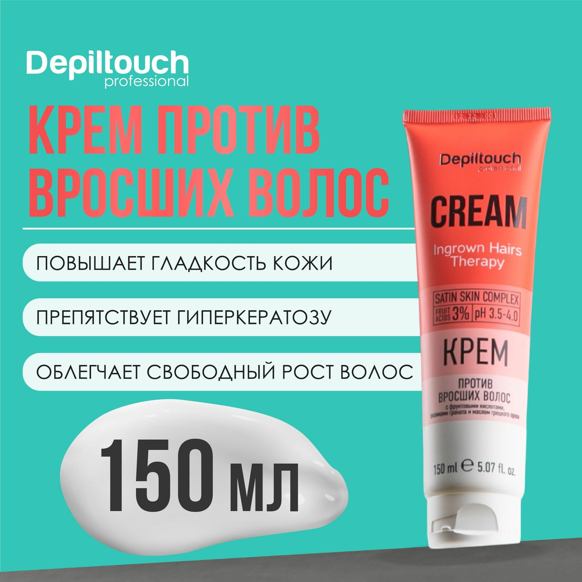Крем для тела против вросших волос, крем для депиляции, 150 мл Depiltouch