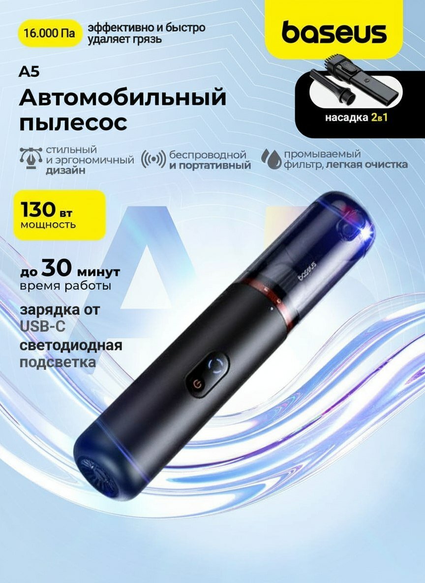 Baseus A5 Car Vacuum Cleaner, с силой всасывания: 16000 PA, беспроводной автомобильный пылесос