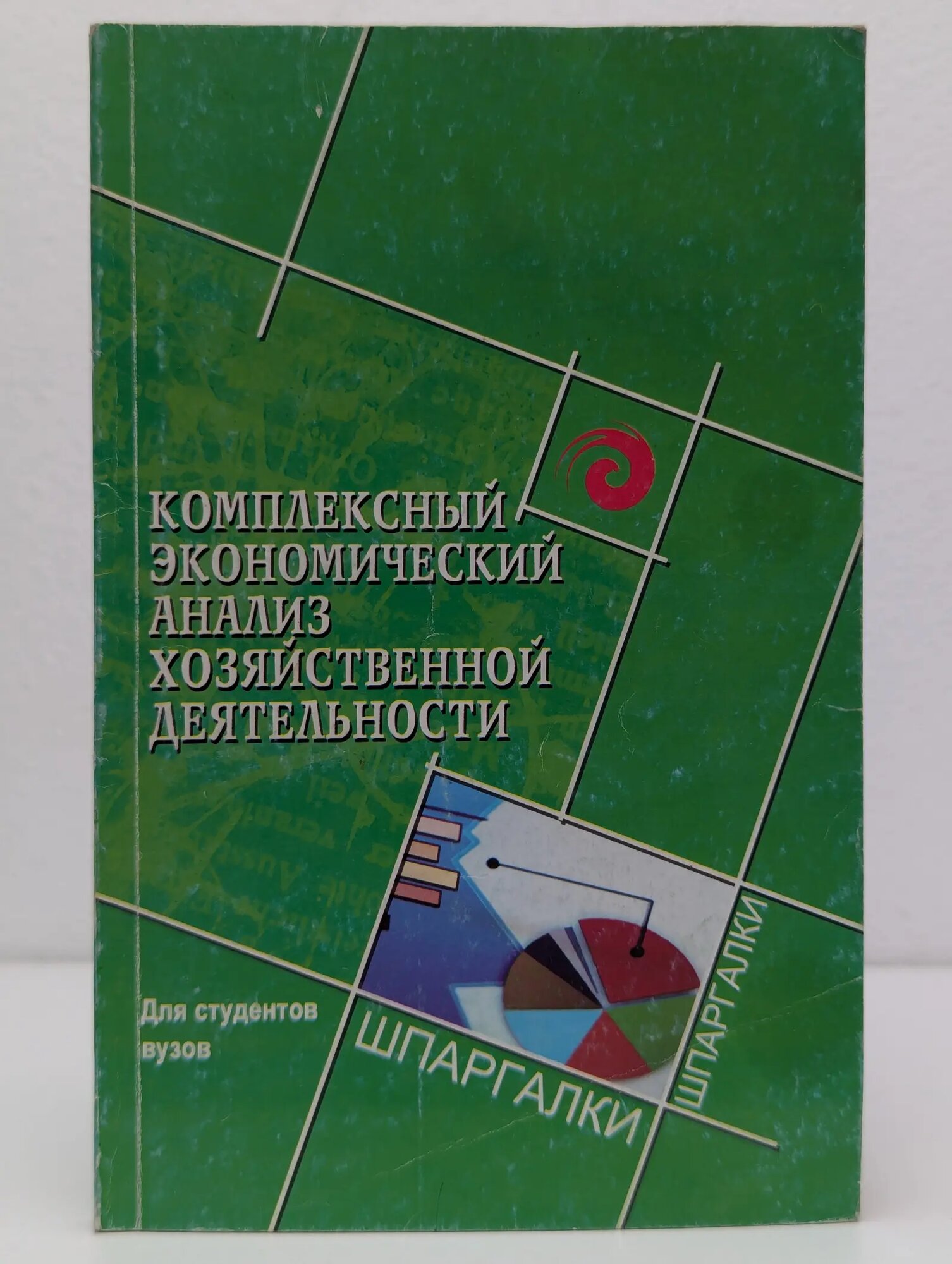 Шпаргалки. Комплексный экономический анализ хозяйственной деятельности для студентов вузов Чернышёва Юлия Гарьевна 2006