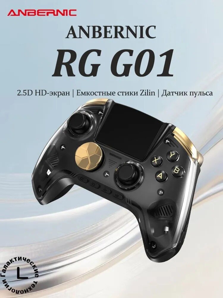 ANBERNIC RG G01 геймпад Беспроводной игровой (Bluetooth / 2.4 ГГц / проводной), двухрежимные триггеры, вибрация, датчик пульса, совместимость с PC, Switch, Switch 2, Android и iOS