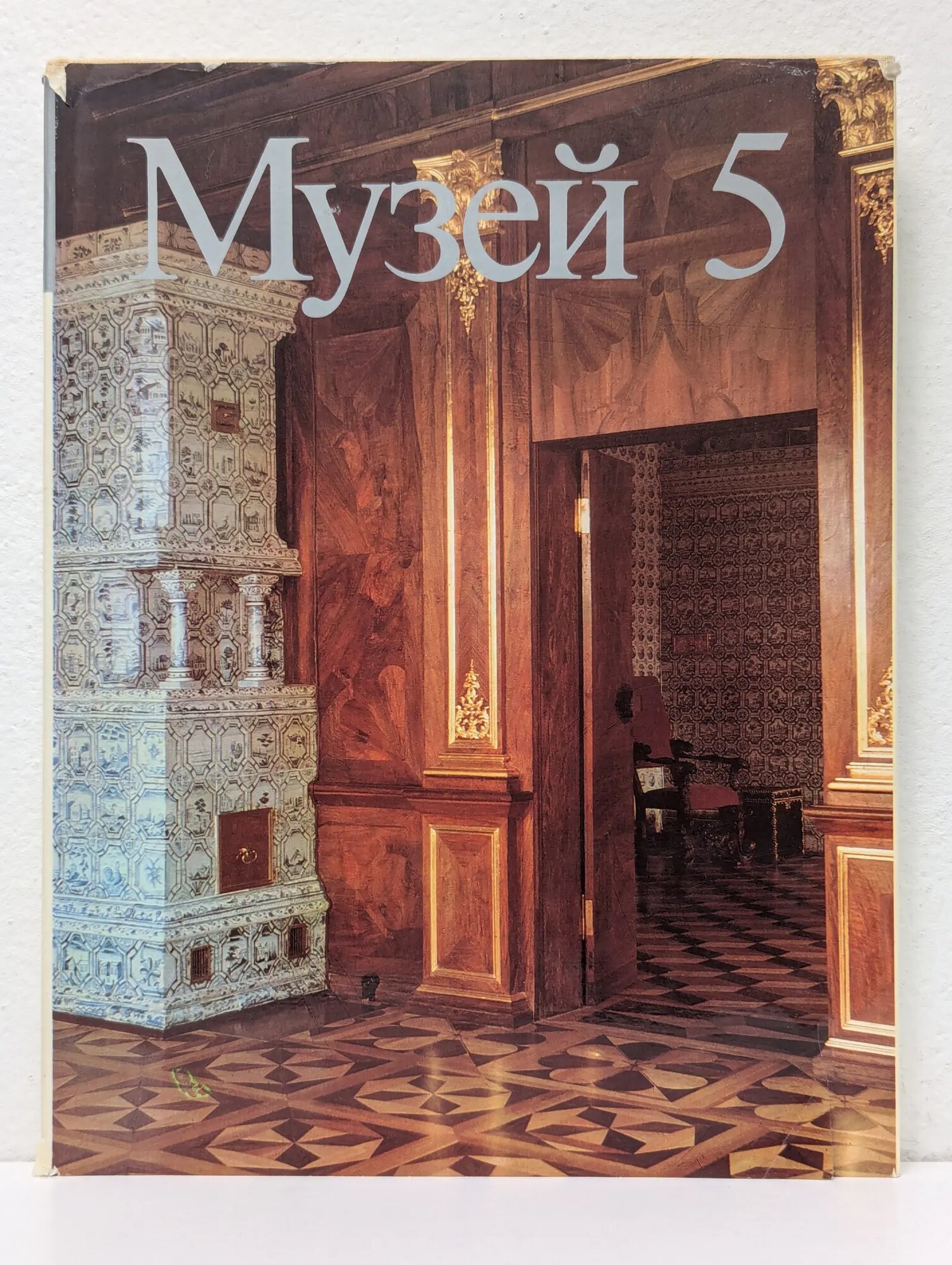 Музей 5. Художественные собрания СССР Сборник 1984