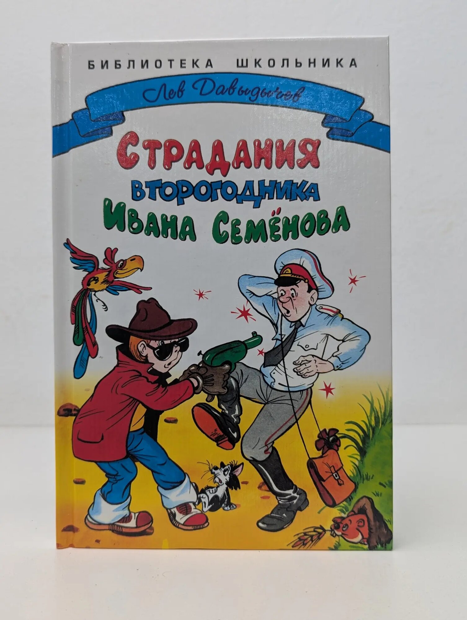 Страдания второгодника Ивана Семенова Давыдычев Лев Иванович 2004