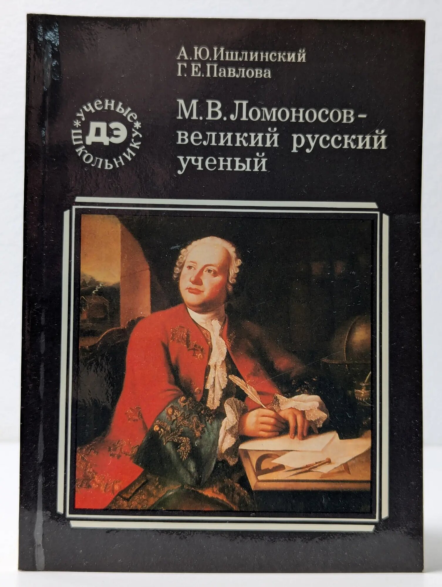Библиотека Детский энциклопедии Ученые школьнику. М. В. Ломоносов - великий русский ученый Павлова Галина Евгеньевна, Ишлинский Александр Юльевич 1986