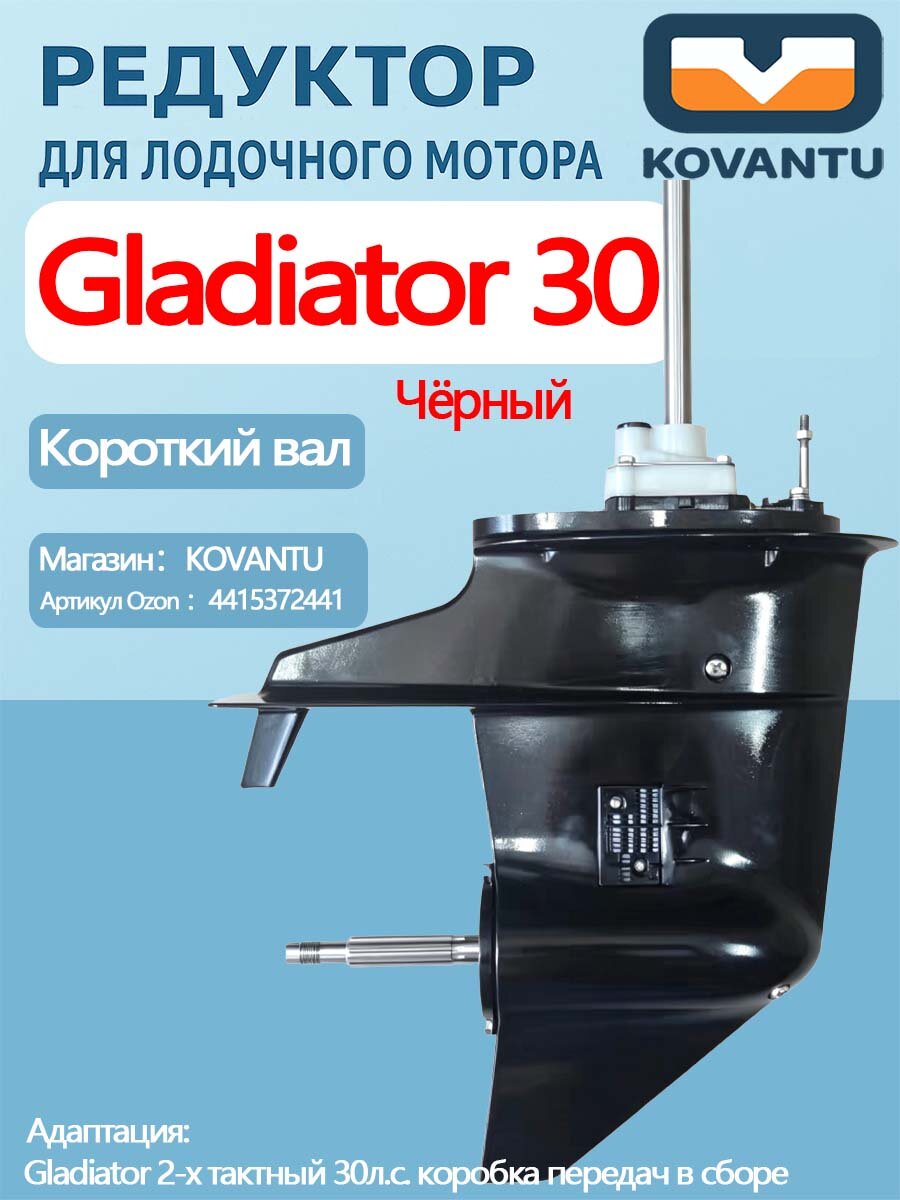 Редуктор Gladiator Гладиатор 30 л. с. 2-тактный S короткая нога, редукторный узел в сборе полностью собранный