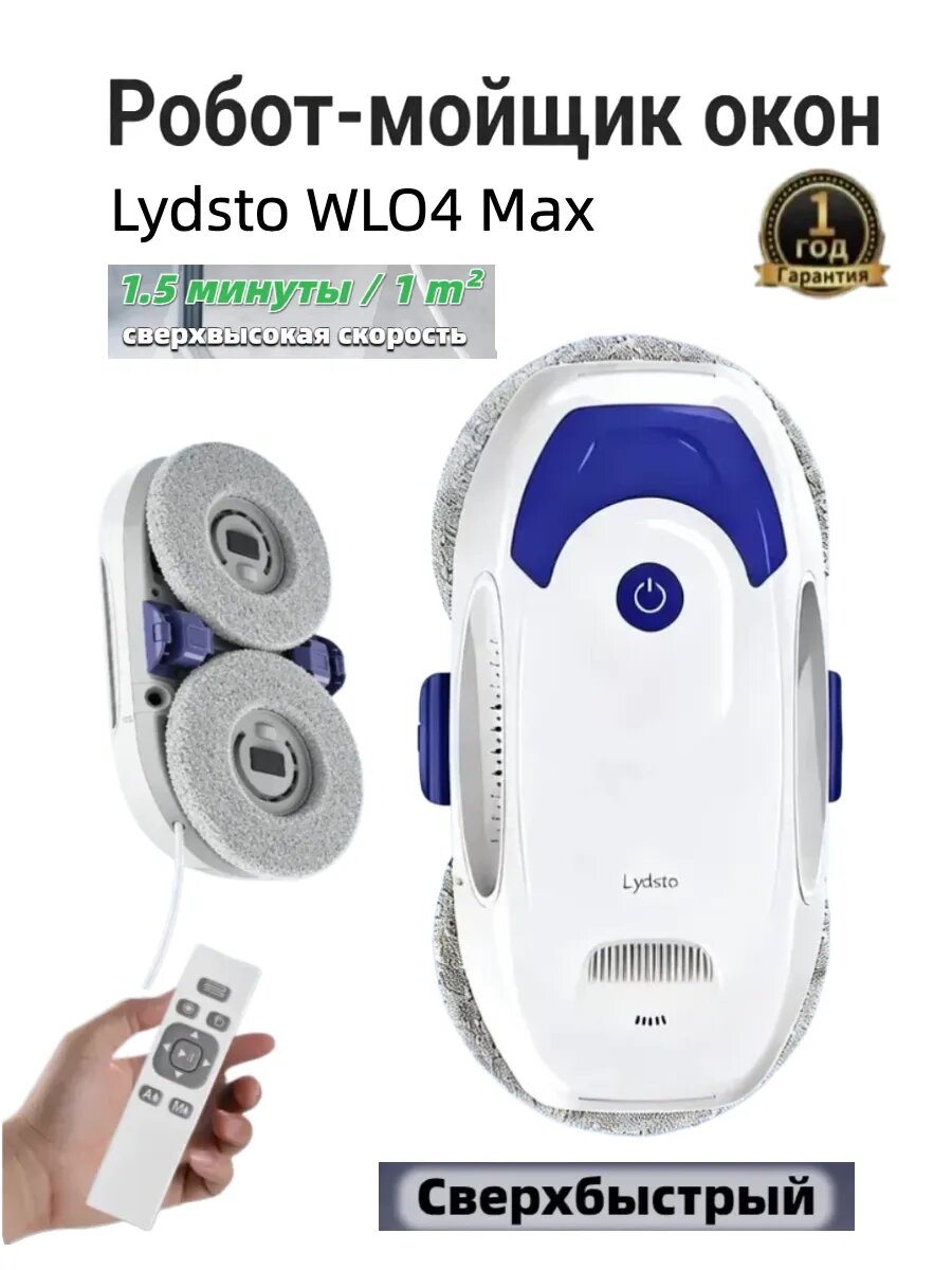 Робот-мойщик окон Lydsto WL04 MAX, технология прямого хода, 10 салфеток в комплекте