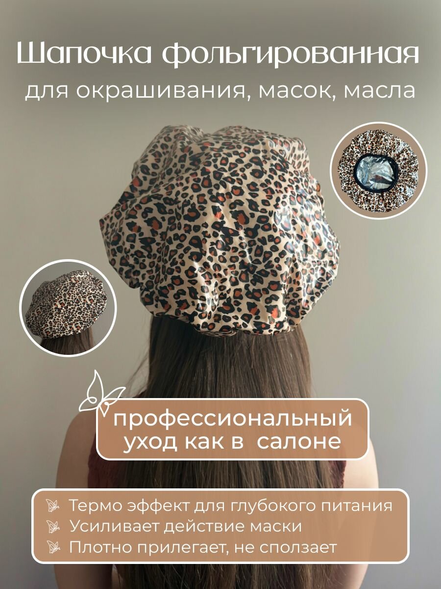 Шапочка фольгированная для окрашивания и масок