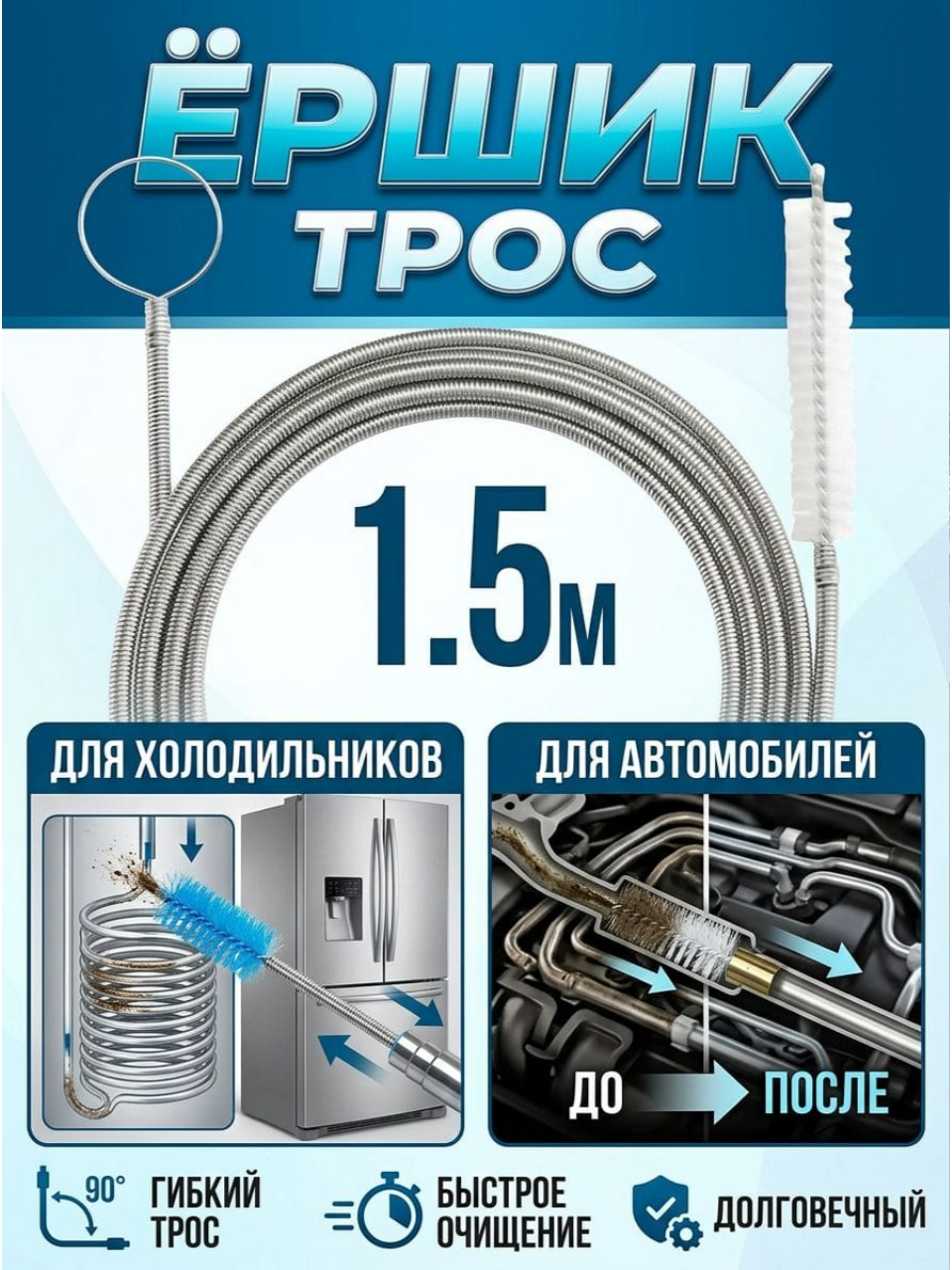 Ершик для чистки труб, гибкий, серебристый, для холодильника, автомобиля 150 см