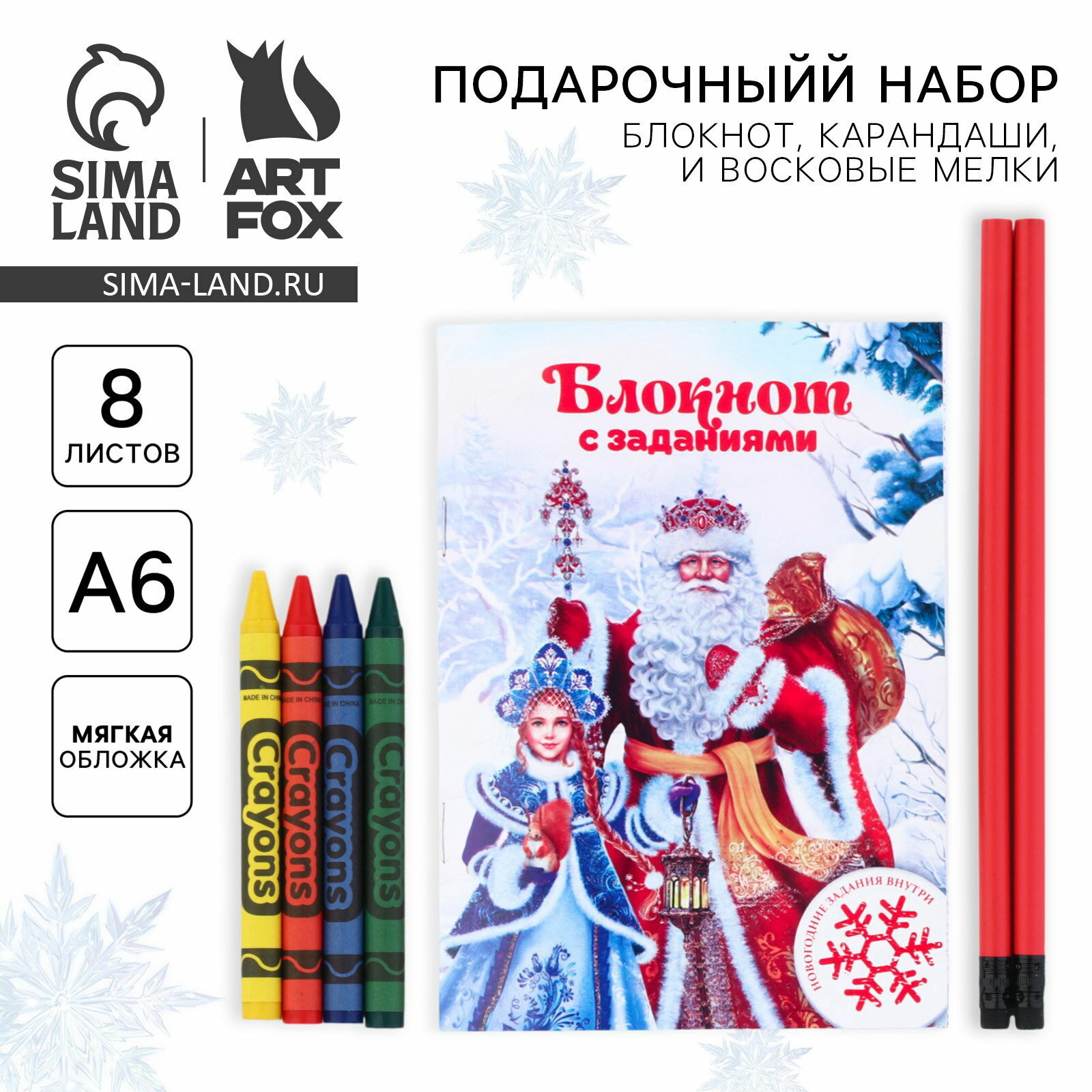 Подарочный набор новогодний, блокнот, карандаши простые 2 шт, восковые мелки "Сказочного Нового года!"