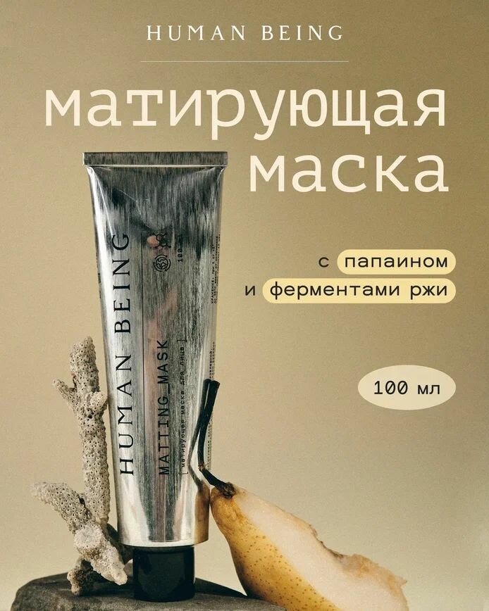 Human Being, Матирующая маска для лица, 100мл
