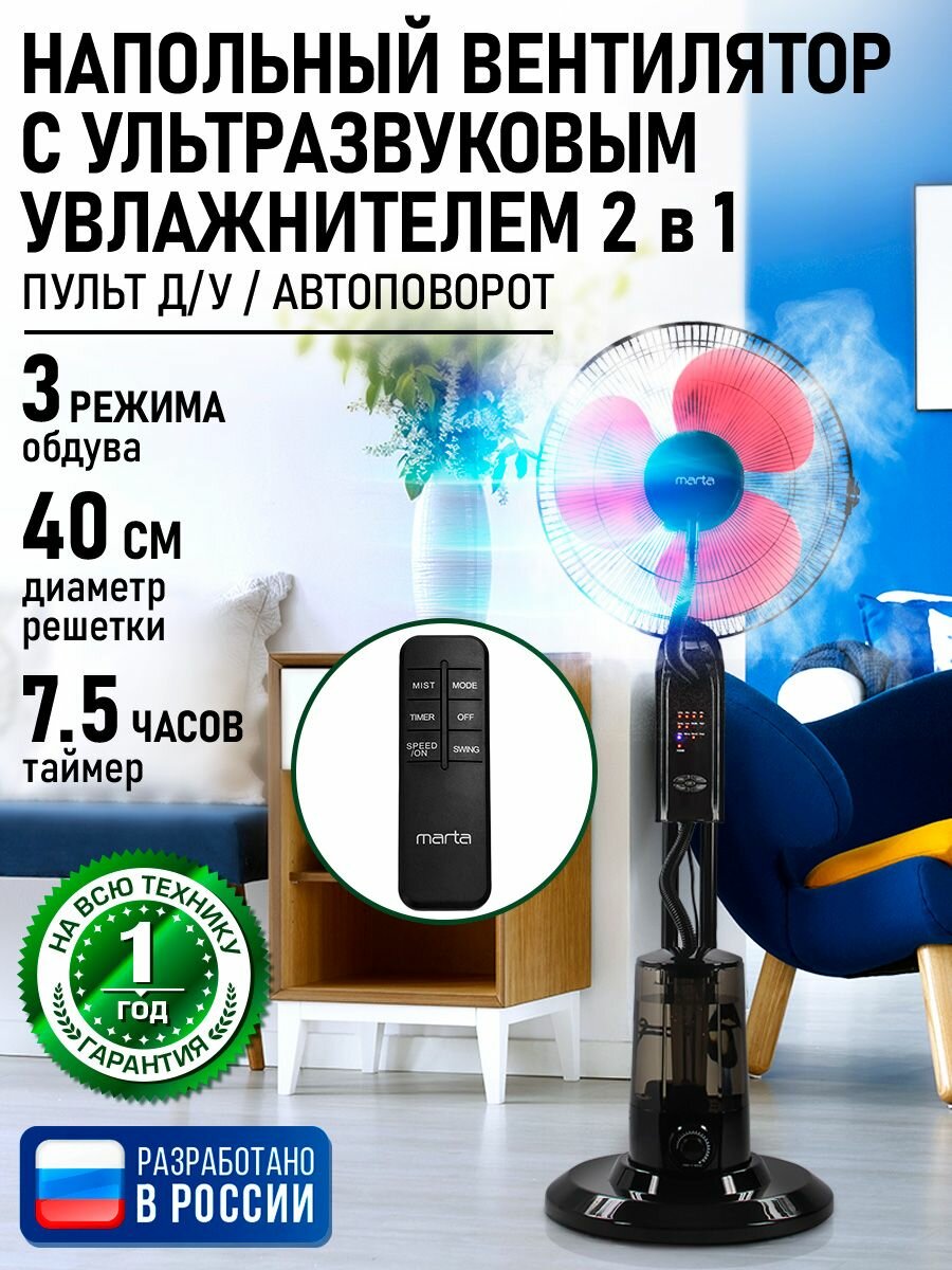 MARTA Вентилятор напольный с пультом и функцией увлажнения d 40 см, 90Вт, таймер, черный/красный
