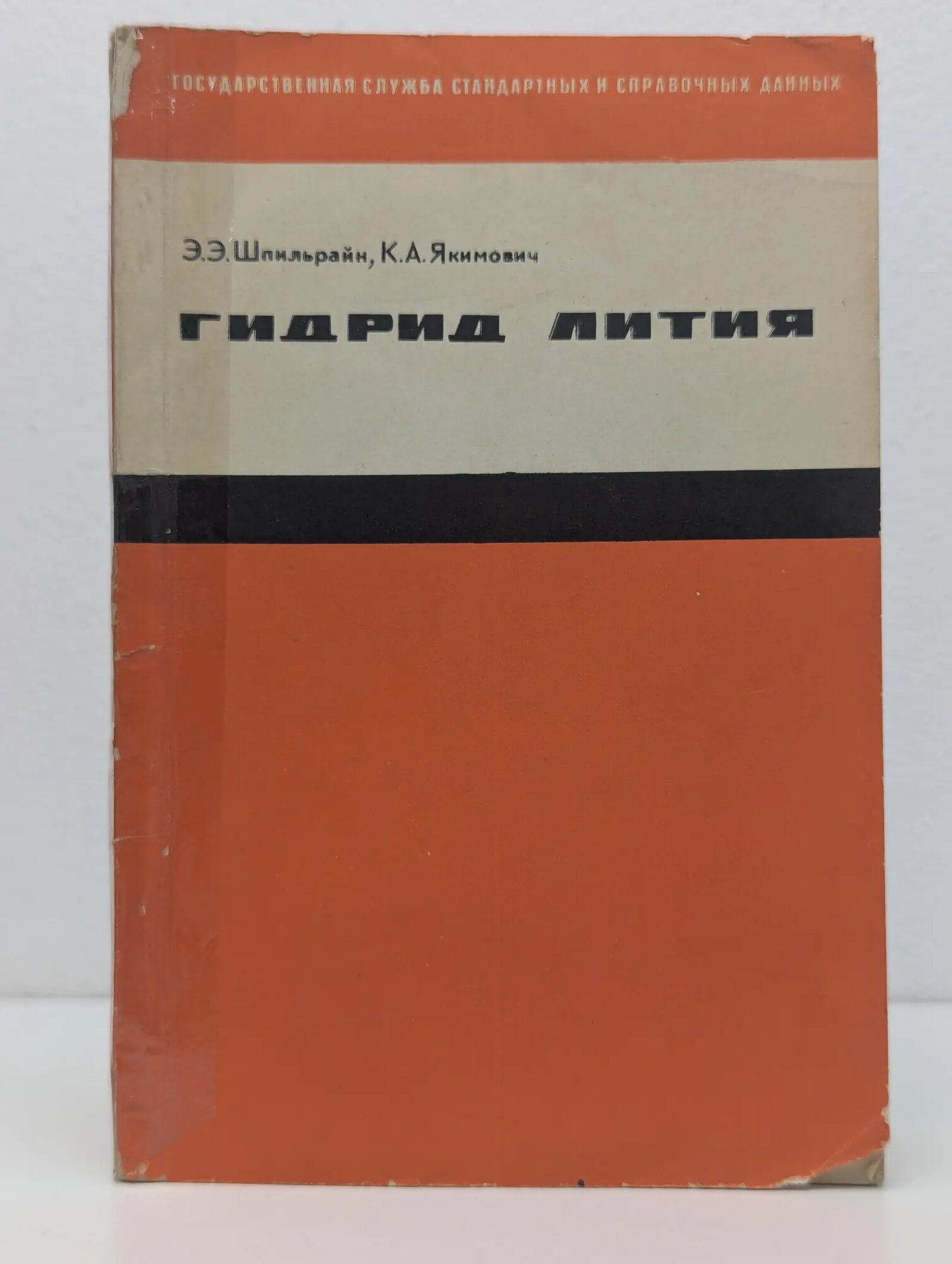 Гидрид лития Шпильрайн Эвальд Эмильевич, Якимович Константин Аркадьевич 1972