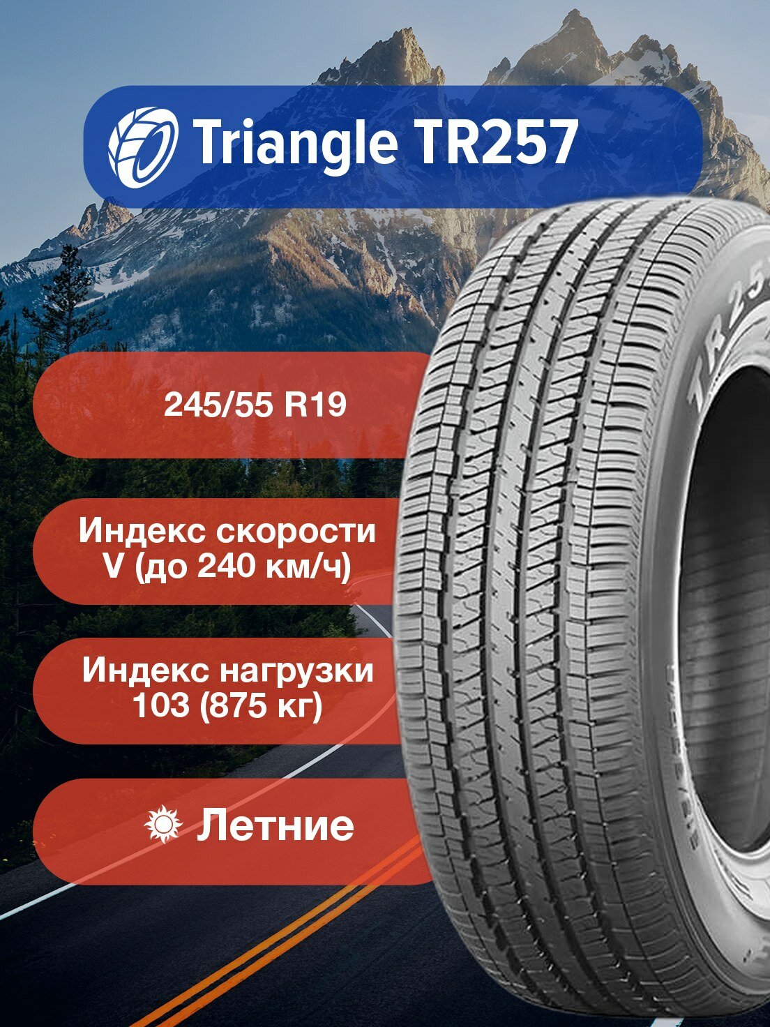 Легковые Летние Шины Triangle TR257 245/55 R19 103V- для легковых автомобилей и кроссоверов