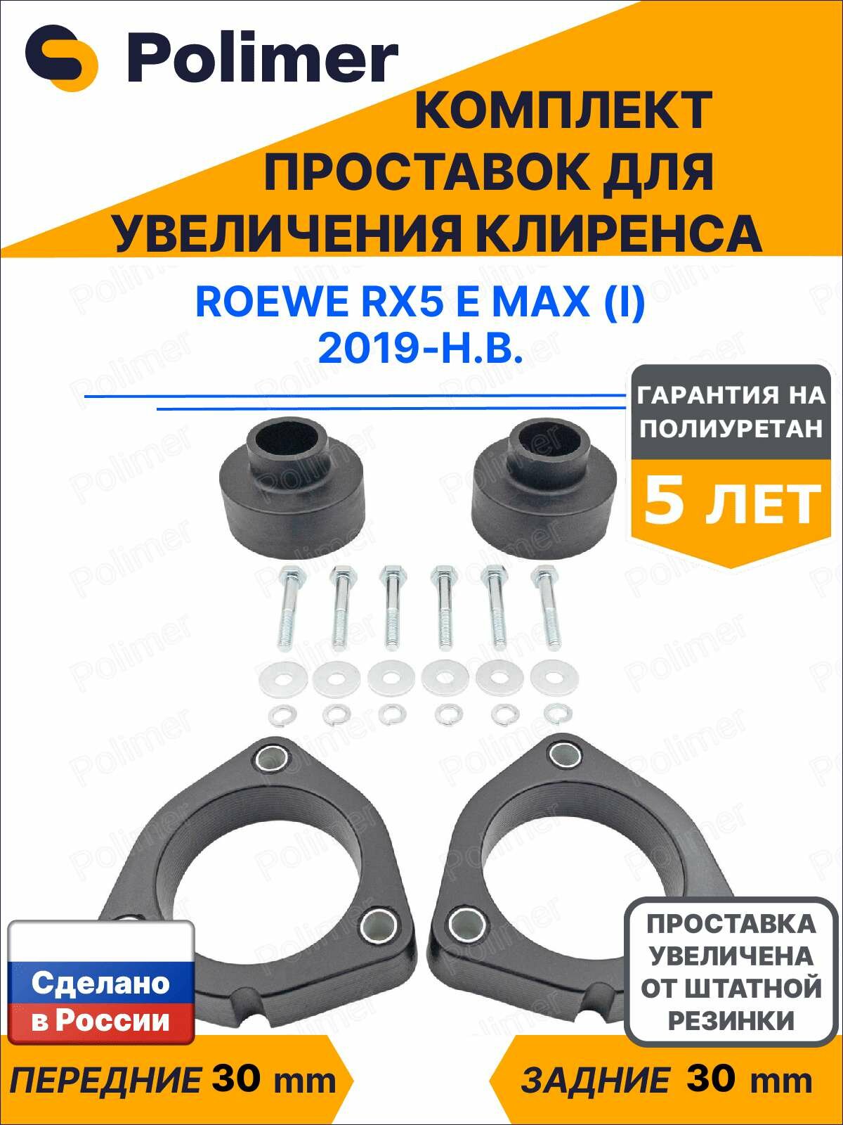 Комплект проставок увеличения клиренса Roewe RX5 e MAX (I) 2019-Н. В. - полиуретан 30 мм