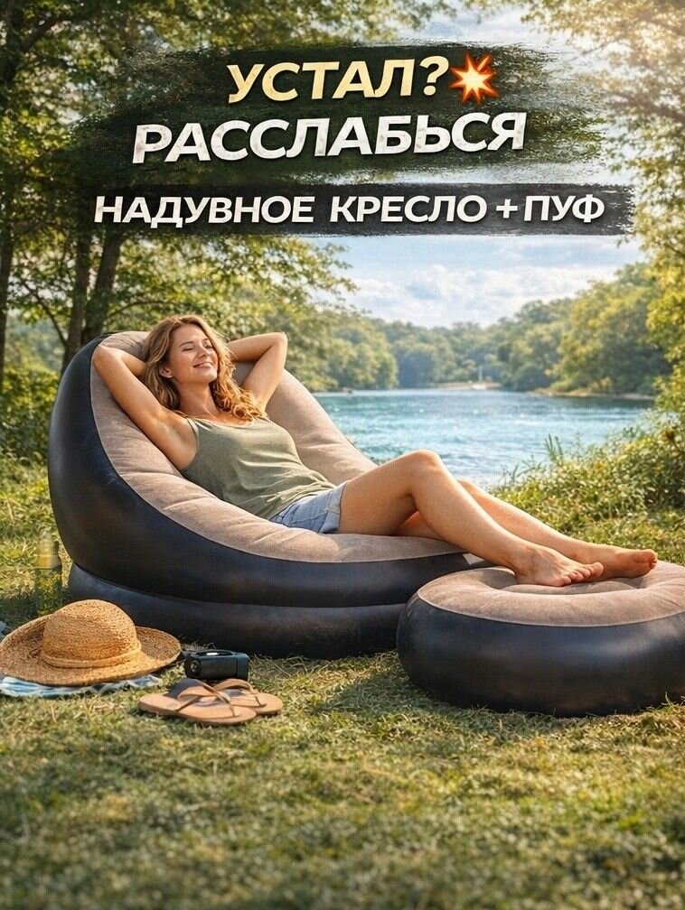 Надувное кресло с пуфиком и насосом, для дома, дачи, туризма, рыбалки, отдыха и кемпинга / надувная мебель