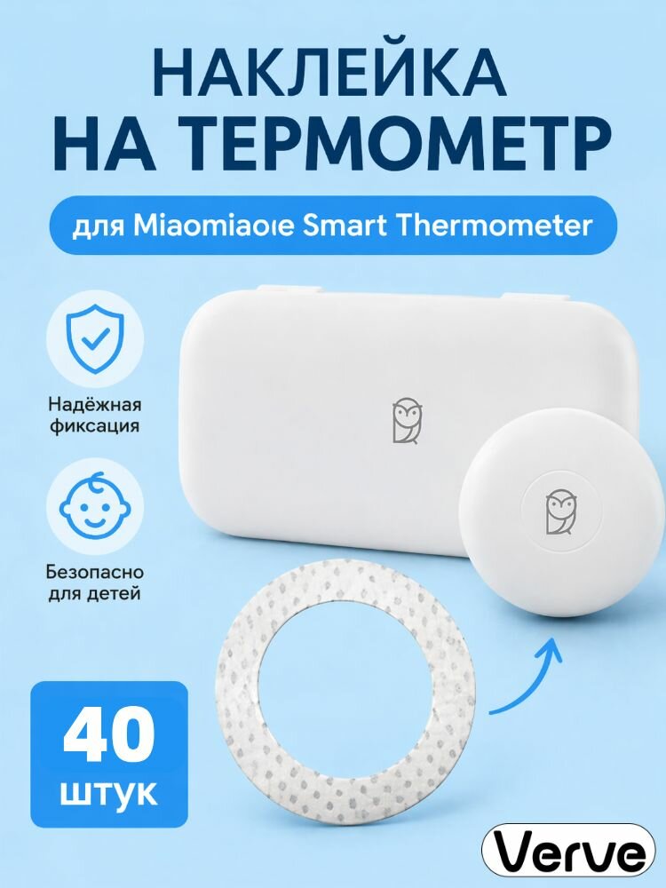 Наклейки нетканые для детского умного электронного термометра Miaomiaoce 40 шт 40 наклеек для градусника