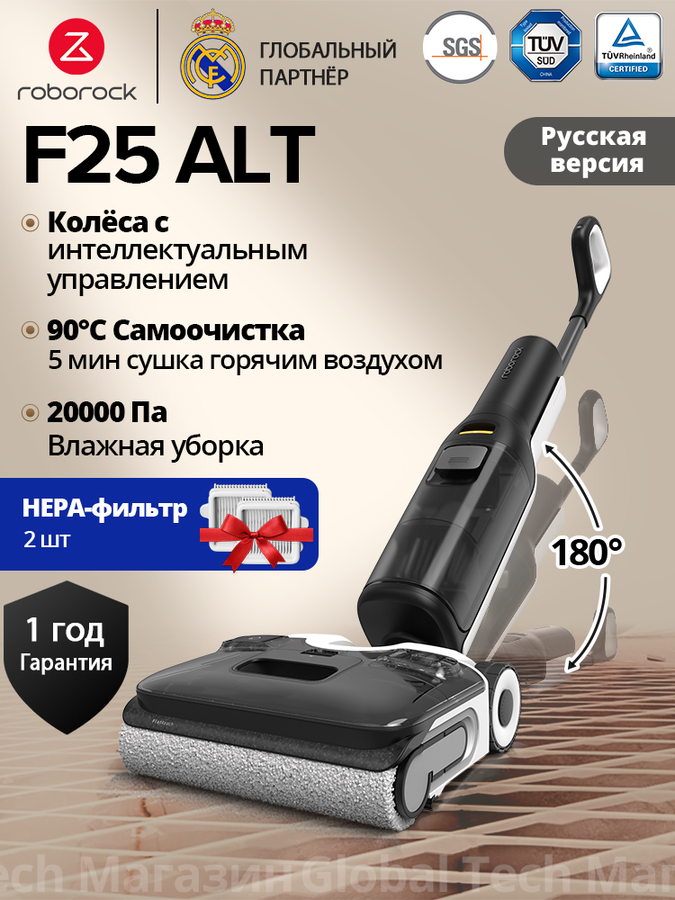 Вертикальный моющий пылесос Roborock F25 ALT + 2 шт. сеток в комплекте
