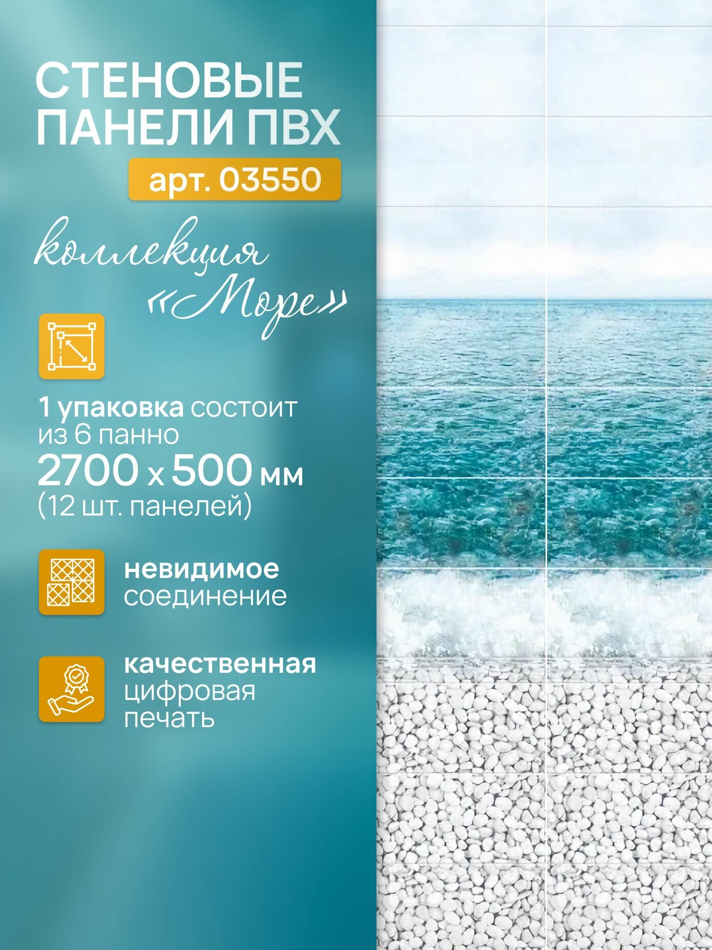 Панель ПВХ Море 270см*25см, фон (декор 2 панели), арт 03550, упак. 12 шт