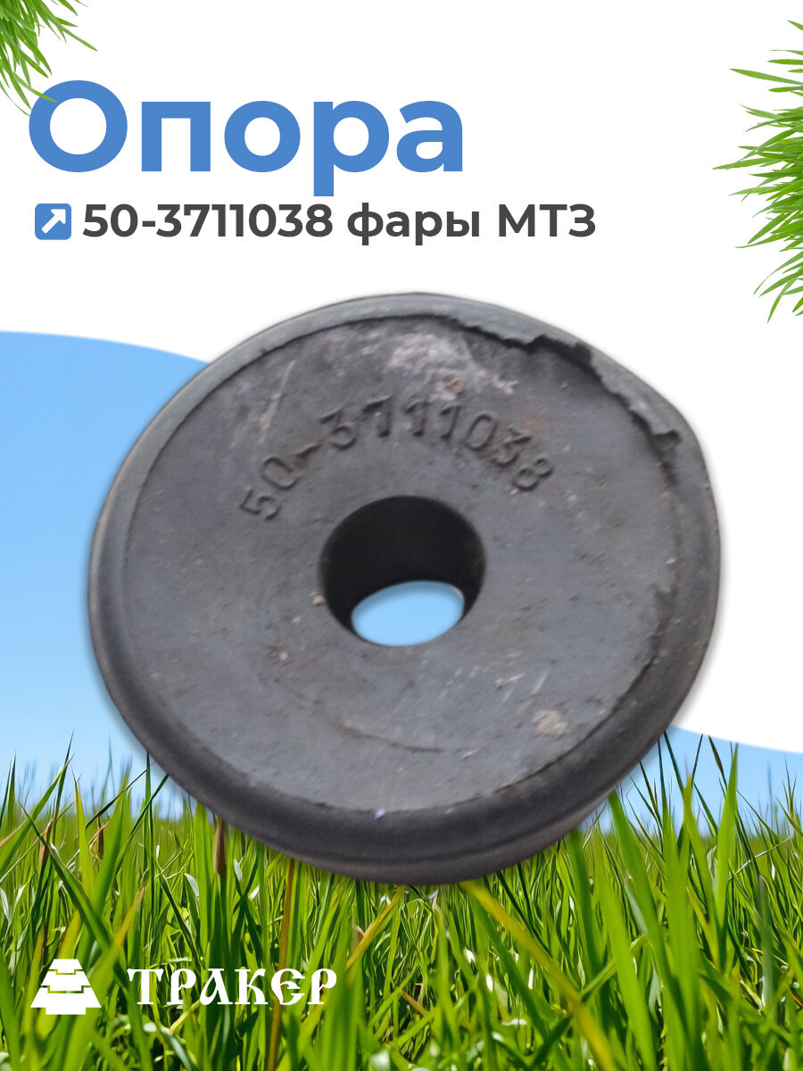 Опора 50-3711038 фары для МТЗ
