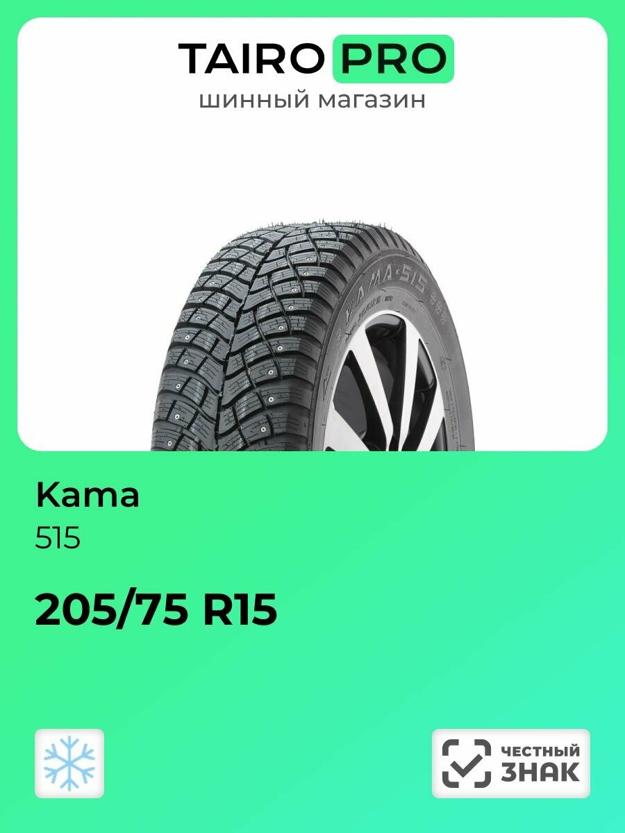 Зимние шины Kama 515 205/75 R15 97Q, уровень шума ~78дБ ( арт. 1151008)