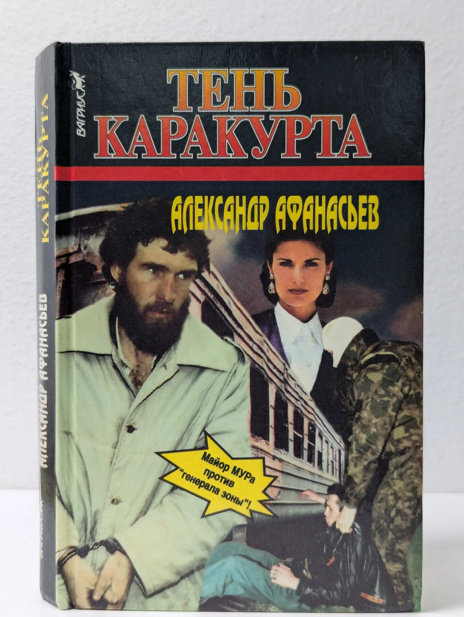 Тень Каракурта Афанасьев Александр Николаевич 1997