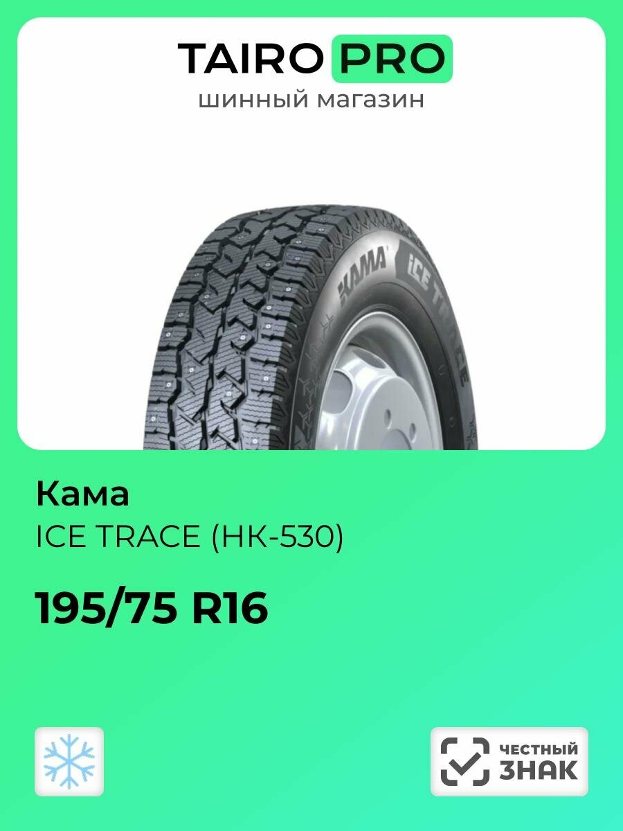 Зимние шины Кама ICE TRACE (НК-530) 195/75 R16 107T, уровень шума ~79дБ ( арт. 1251005)