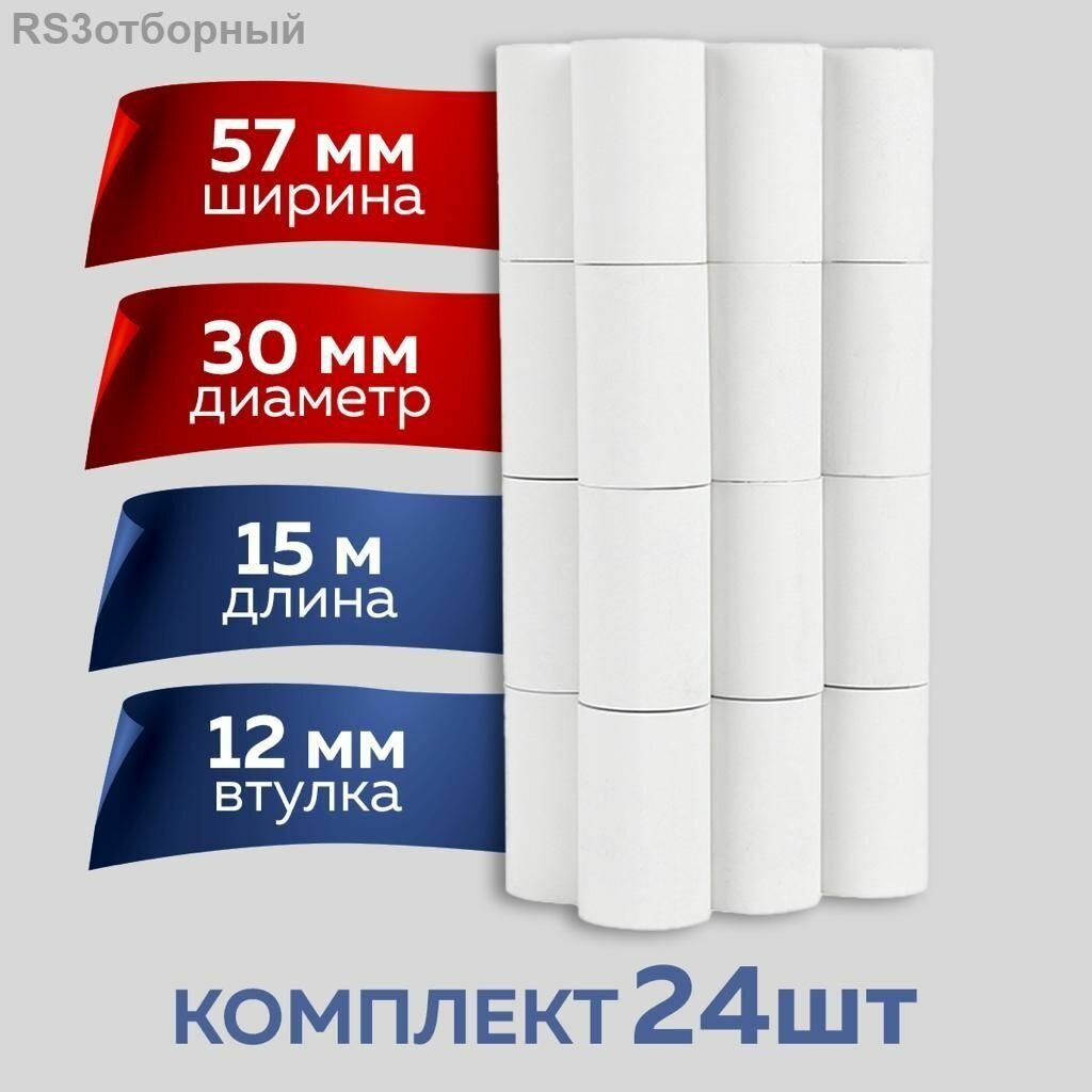 Лента кассовая 24 шт, длина: 15 м, ширина: 57 мм