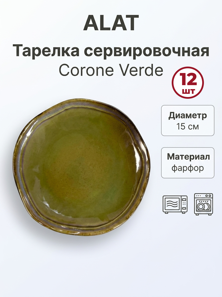 Набор тарелок 12 шт 15 см Corone collezione d’arte Corone Verde, фарфоровые