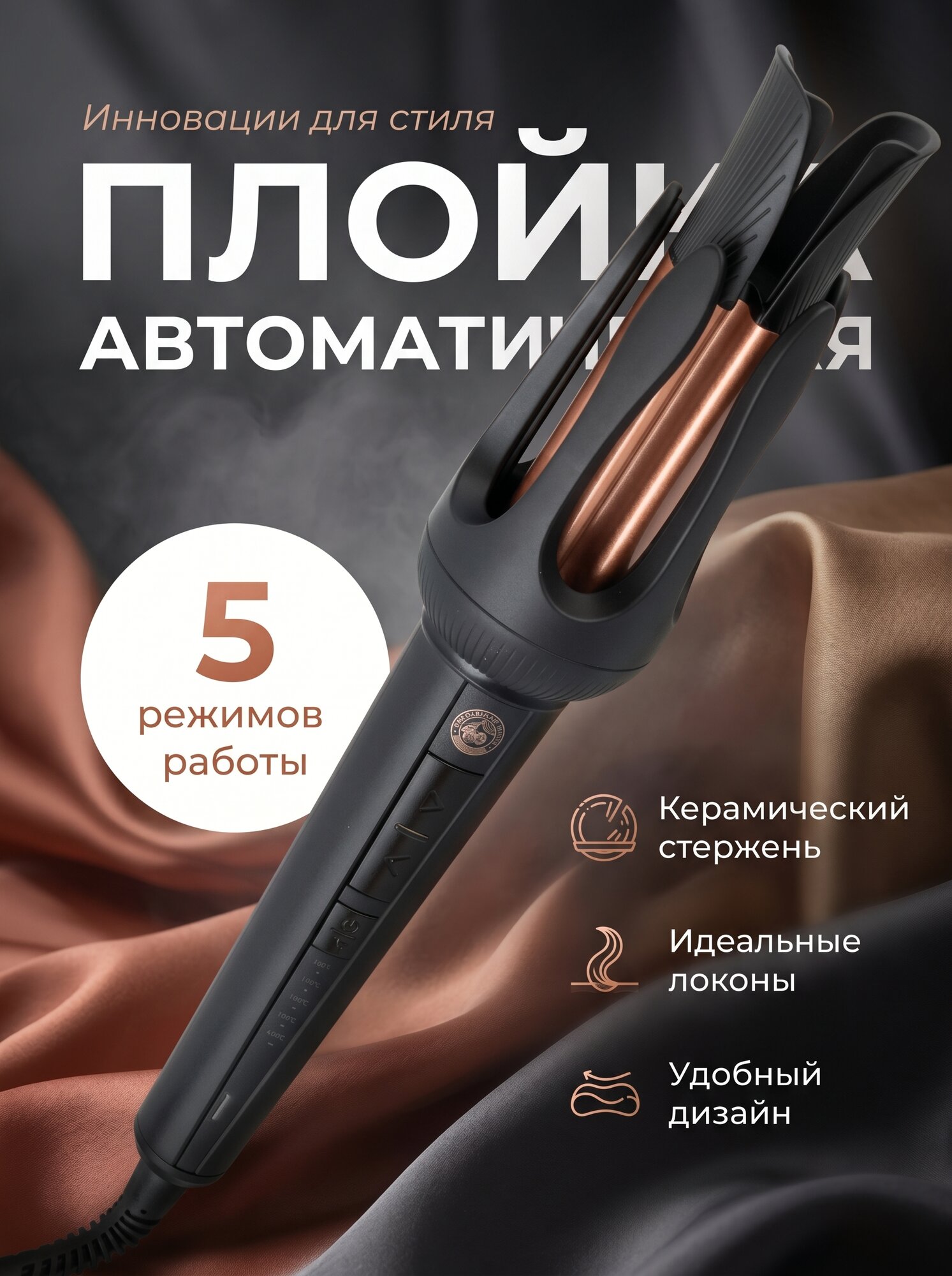 Профессиональная плойка, автоматическое вращение насадки, коническая, керамическая, 5 режимов