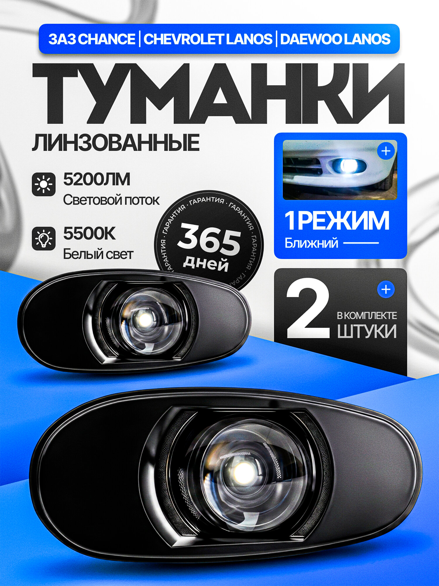 Противотуманные фары на Шевроле Ланос 64 Ватт, линзованные